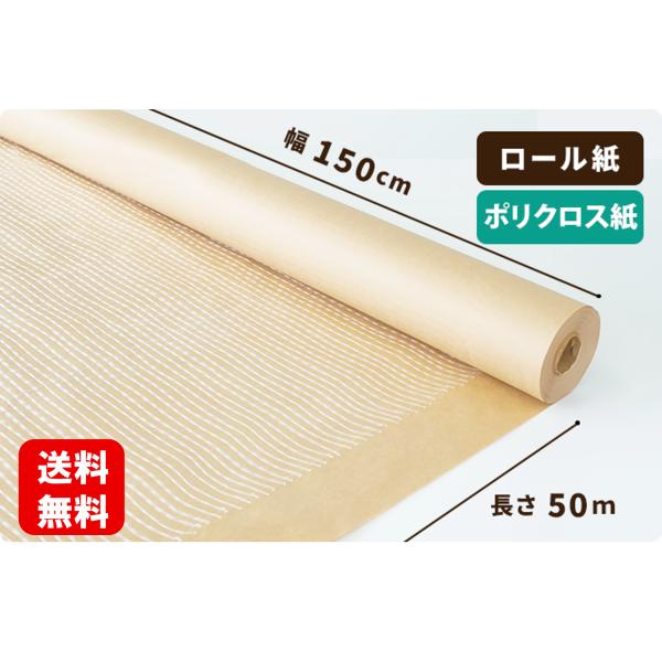 【小巻】ポリクロス紙　150cm(130cm)×50m巻1本ポリクロス紙は、クラフト紙にポリエチレンのクロスを貼り合わせた紙のことです。PEクロス紙、紙クロス紙とも呼ばれています。クラフト紙は軽量の50gを使用しています。＜クラフト紙巾15...