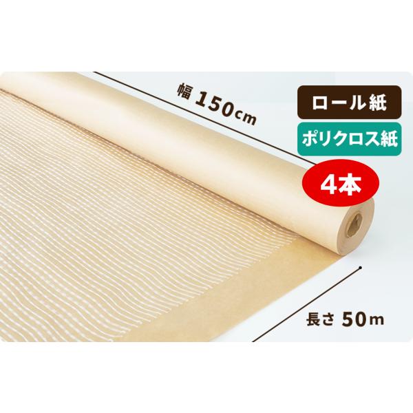 【小巻】ポリクロス紙　150cm(130cm)×50m巻4本ポリクロス紙は、クラフト紙にポリエチレンのクロスを貼り合わせた紙のことです。PEクロス紙、紙クロス紙とも呼ばれています。クラフト紙は軽量の50gを使用しています。＜クラフト紙巾15...
