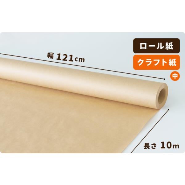 クラフト包装紙は、一般の包装用紙として幅広くご使用いただけます。 両更クラフト紙、未晒クラフト紙と呼ばれる紙です。６０ｇ／平米のクラフト紙で、１２１ｃｍ巾と幅広なので、長手のモノの包装にも十分お使いいただけます。ダンボールの荷物と荷物の隙間...