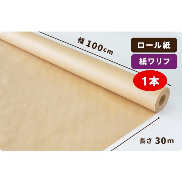 紙ワリフは、クラフト紙とワリフを貼り合わせた紙のことです。 軽量の両更クラフト紙５０ｇ／平米を使用しています。ワリフを貼り合わせることによって、非常に強度がでて、重量物の包装紙としても使用できます。●ポリエチレンのラミネート加工により、紙と...