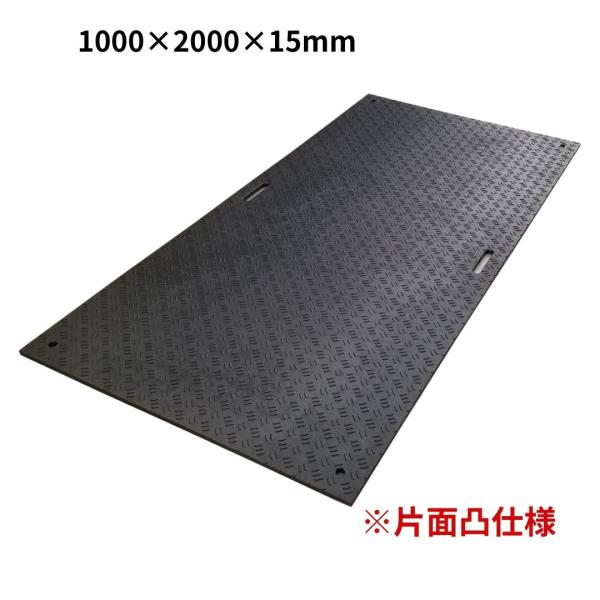 サイズ：1000mm×2000mm×15mm国土交通省　NETIS登録（公共工事等における新技術活用システム)特長：軽量の為、輸送費大幅減可能　　：少人数、短時間で設営可能　　：環境にやさしい樹脂製敷板用途：造園工事、河川工事、仮設置き場、駐車場