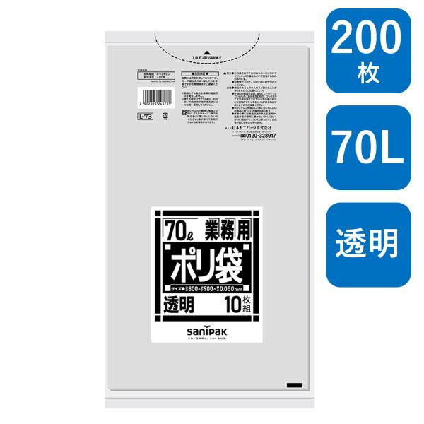 日本サニパックの 業務用ポリ袋 Lシリーズ 70L（透明） は、廃棄物処理や清掃作業に適した大容量タイプのゴミ袋です。厚さ 0.05mm の特厚仕様で耐久性が高く、重いゴミや突起物にも安心して使えます。透明タイプは中身の確認がしやすく、分別...