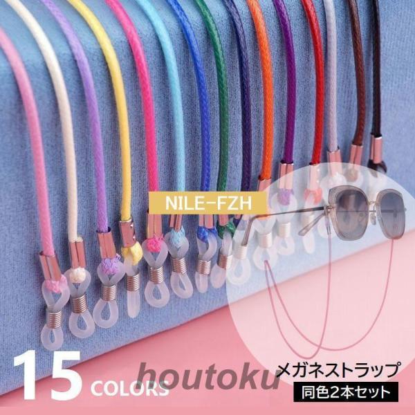 メガネサングラスの落下防止、紛失防止対策にカラバリ豊富なストラップ同色2本セット。【サイズについて】画像をご参照ください。