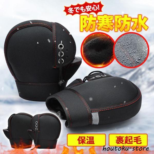 商品詳細:カラー:/ブラックサイズ:/F---------■商品説明防水・防寒仕様のバイクハンドルカバーは、ミトンタイプの構造により冷たい風の侵入を防ぎ、冬のライディングでも手元を暖かく保ちます。ハンドルカバーの装着方法は簡単で、ブレーキ（...