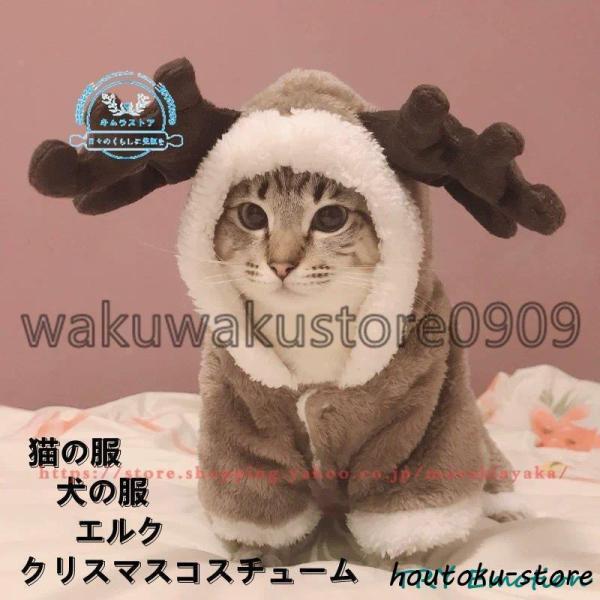 【商品名】 クリスマス 衣装 犬 猫 服 ペット服 サンタ トナカイ  ドッグウェア キャットウェア ねこ 犬の服 猫の洋服 冬 可愛い かわいい おしゃれ 帽子付き 小型 中型 散歩 着ぐるみ 犬服 猫服 犬用品 猫用品 仮装 変装 プレ...