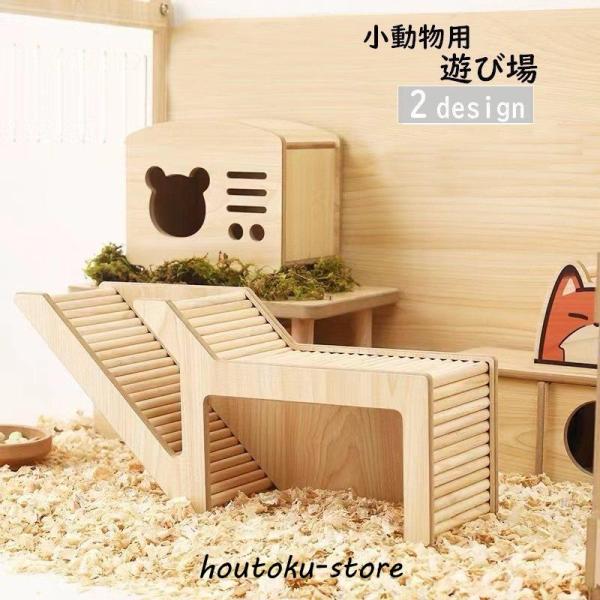 ハムスターなどの小動物用の遊び場です。ペットの食事、遊び、休憩の場所に◎【サイズについて】画像をご参照ください。【素材について】木材【カラーについて】生産ロットにより柄の出方や色の濃淡が異なる場合がございます。お使いのモニターや撮影時の光の...