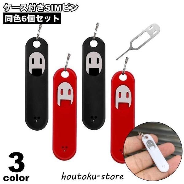 ケース＆キーリング付きのSIMピン、同色6個セットです。持ち歩きや紛失防止に便利◎【サイズについて】画像をご参照ください。【素材について】シリコン、合金【カラーについて】生産ロットにより柄の出方や色の濃淡が異なる場合がございます。お使いのモ...