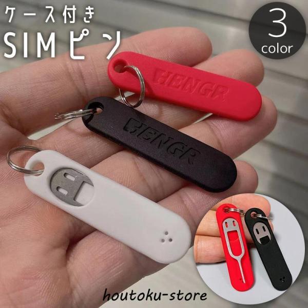 スマホのSIMやSDカードの交換・取り出しに使用するSIMピンです。紛失防止用のケースとキーリング付きで、キーホルダーとして持ち運ぶのに適した商品となっております。【サイズについて】画像をご参照ください。【カラーについて】生産ロットにより柄...