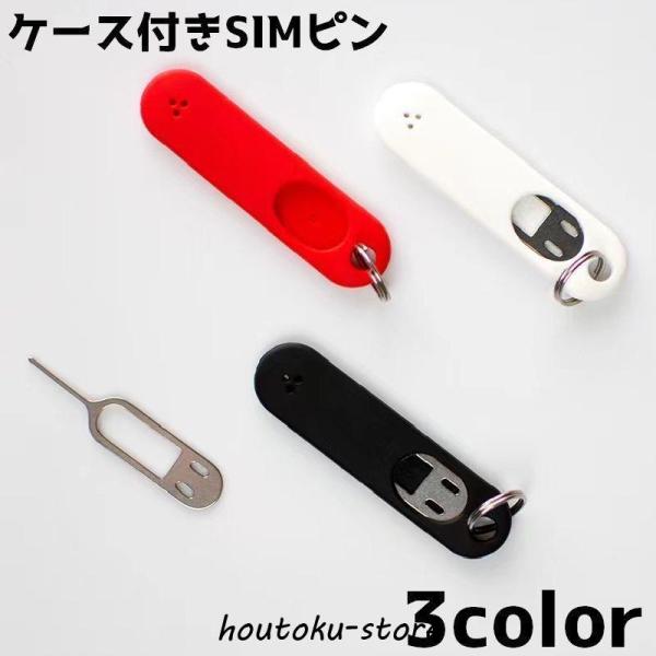 スマホのSIMやSDカードの交換に便利なSIMピンです。【サイズについて】画像をご参照ください。【素材について】シリコン他【カラーについて】生産ロットにより柄の出方や色の濃淡が異なる場合がございます。お使いのモニターや撮影時の光の加減などに...