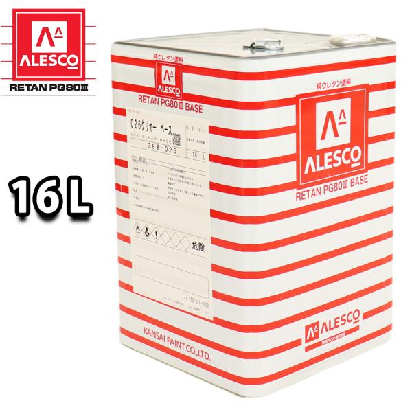 ★関西ペイントPG80　業務用サイズの2液ウレタン塗料を販売しております。（商品内容）●PG80　＃026　クリヤー　16L※別途、PG80用の硬化剤と希釈用シンナーが必要です。合わせてお買い求め下さい。配合率（重量比）塗料100 : 硬化...