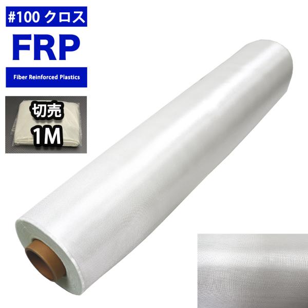 （商品内容）FRP用 ガラスクロス #100 1m×1m【特徴】　厚みを出さずに強度を出したいときに使用でき、樹脂を乗せるとクロス目が出ません。透明性を出したい時に使えます。＜キーワード＞FRP 樹脂 補修 ガラス クロス