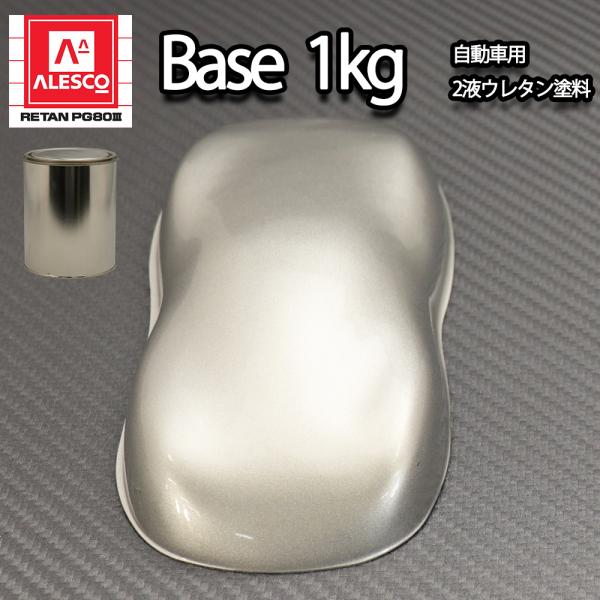 ★関西ペイントPG80　2液ウレタン塗料を小分けで販売しております。★無地缶に詰め替えてのお届けとなります。（商品内容）●PG80 原色 109　シルバーメタリック（粗目）1kg※別途、PG80用の硬化剤と希釈用シンナーが必要です。合わせて...