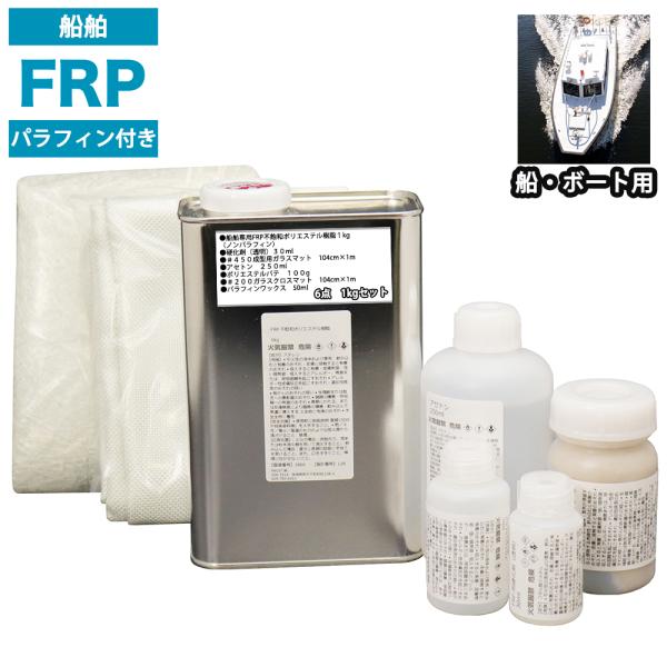 ★国内一流メーカーの材料を使用した船舶専用FRP材料セットです（商品内容）●船舶専用FRP不飽和ポリエステル樹脂１kg（ノンパラフィン）●硬化剤（透明）３０ml●＃４５０成型用ガラスマット　104cm×1m●アセトン　２５０ml●ポリエステ...