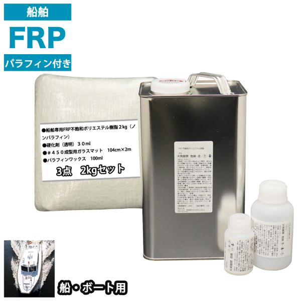 ★国内一流メーカーの材料を使用した船舶専用FRP材料セットです（商品内容）●船舶専用FRP不飽和ポリエステル樹脂２kg（ノンパラフィン）●硬化剤（透明）３０ml●＃４５０成型用ガラスマット　104cm×2m●パラフィンワックス　100ml●...