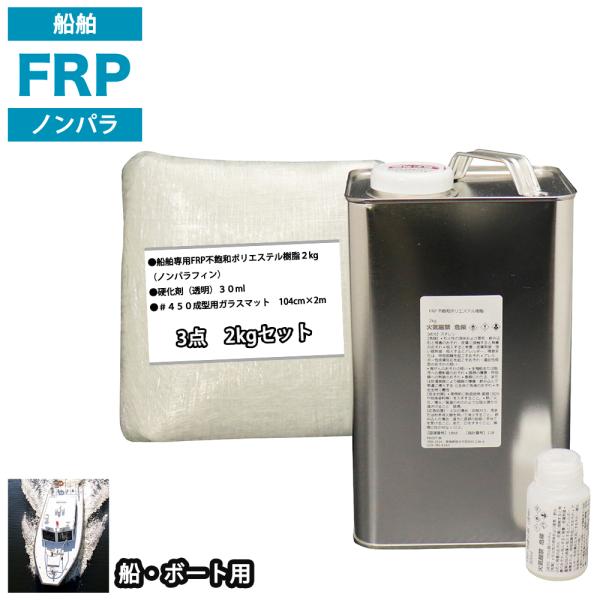★国内一流メーカーの材料を使用した船舶専用FRP材料セットです（商品内容）●船舶専用FRP不飽和ポリエステル樹脂２kg（ノンパラフィン）●硬化剤（透明）３０ml●＃４５０成型用ガラスマット　104cm×2m●施工要領書付き