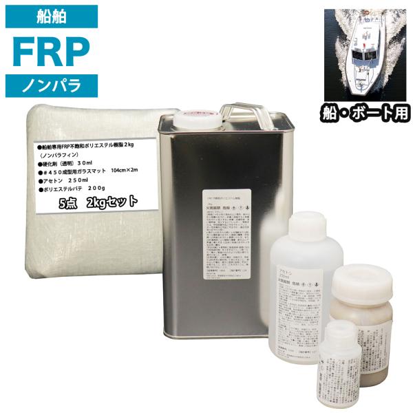 ★国内一流メーカーの材料を使用した船舶専用FRP材料セットです（商品内容）●船舶専用FRP不飽和ポリエステル樹脂２kg（ノンパラフィン）●硬化剤（透明）３０ml●＃４５０成型用ガラスマット　104cm×2m●アセトン　２５０ml●ポリエステ...