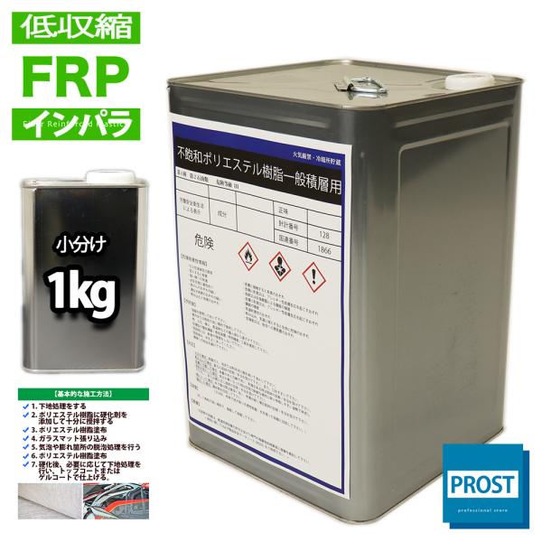 ★国内一流メーカーのFRPポリエステル樹脂を小分けで販売しております。（商品内容）●低収縮タイプ FRP不飽和ポリエステル樹脂１kg　一般積層用（インパラフィン）※別途、硬化剤が必要です。樹脂に対して１％を添加して使用してください。＜キーワ...