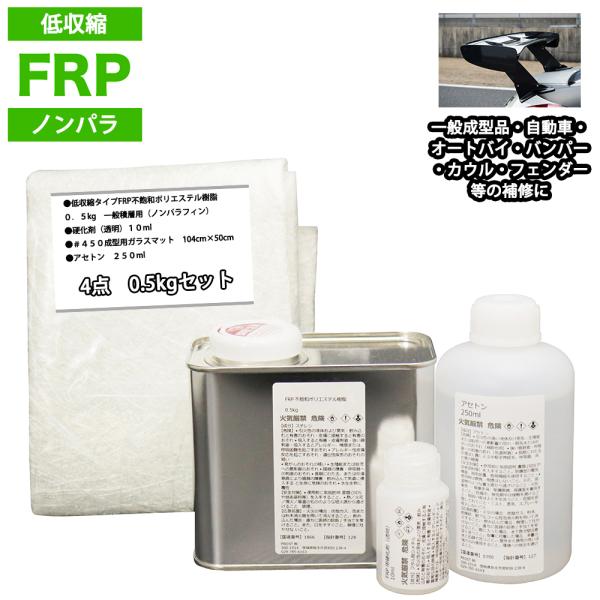 ★国内一流メーカーの材料を使用したFRP材料セットです（商品内容）●低収縮タイプFRP不飽和ポリエステル樹脂０．５kg　一般積層用（ノンパラフィン）●硬化剤（透明）１０ml●＃４５０成型用ガラスマット　104cm×50cm●アセトン　２５０...