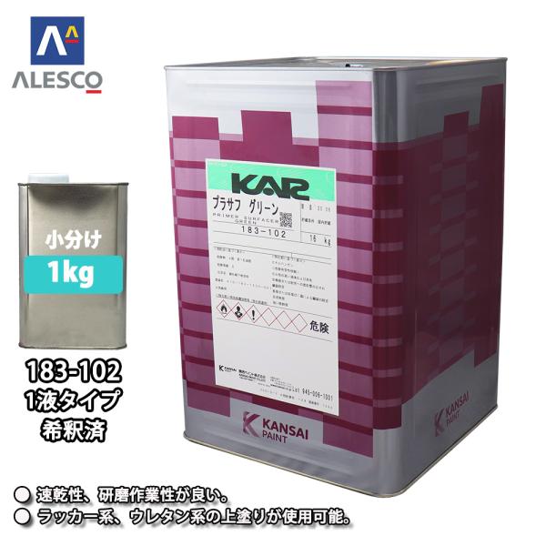 ★関西ペイント　プラサフを小分けで販売しております。★無地缶に詰め替えてのお届けとなります。 （商品内容）●関西ペイント　183-102　１液プラサフ/グリーン（希釈済）1kg ※希釈済ですのでこのまま使用出来ます。