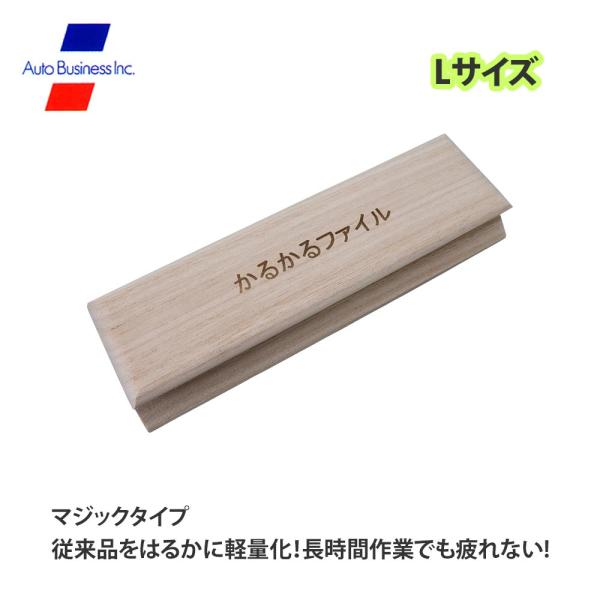 【サイズ】Ｌサイズ 160ｇ驚きの軽さと豊富なラインナップで好評！マジックタイプ・サンディングファイル。基材に桐の合わせ木を採用し、大幅な軽量化と反り返り防止を実現長時間のサンディング作業でも疲れずいつまでも均一な作業が出来ます。