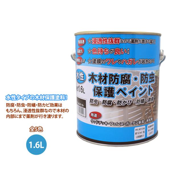（商品内容）●水性 木材防腐・防虫保護ペイント 1.6L※カラーウォルナット・チーク・ピニー・マホガニー・ブラック※サイズ0.7L・1.6L・3.2L・16L（検索キーワード）水性 防虫 防腐 防かび 防蟻 微臭 木材 保護 ペイント ウッ...
