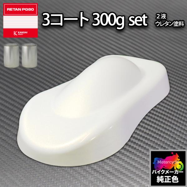★関西ペイントPG80　2液ウレタン塗料を小分けで販売しております。★無地缶に詰め替えてのお届けとなります。（商品内容）関西ペイント PG80 調色 ホンダ NHA66P (バイク色) パールサンビームホワイト カラーベース・カラークリヤー...