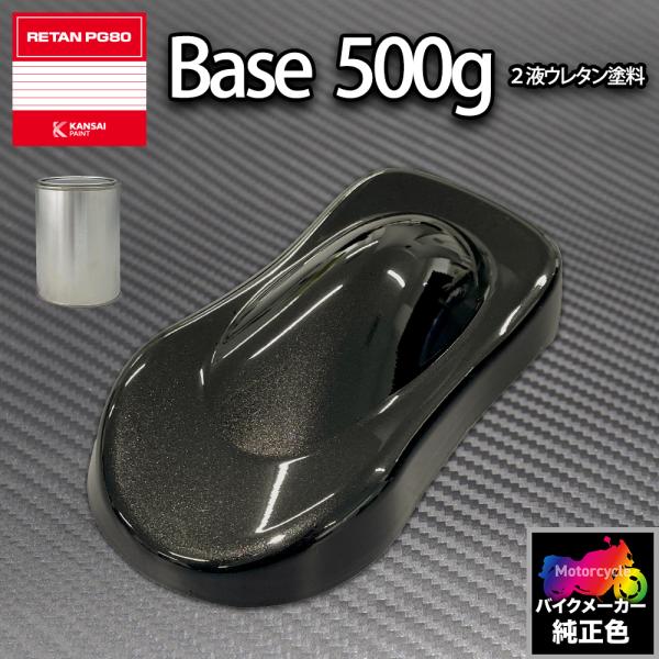 ★関西ペイントPG80　2液ウレタン塗料を小分けで販売しております。★無地缶に詰め替えてのお届けとなります。 ※別途、PG80用の硬化剤、希釈用シンナー、クリヤー等が必要です。合わせてお買い求め下さい。（商品内容）関西ペイント PG80 調...