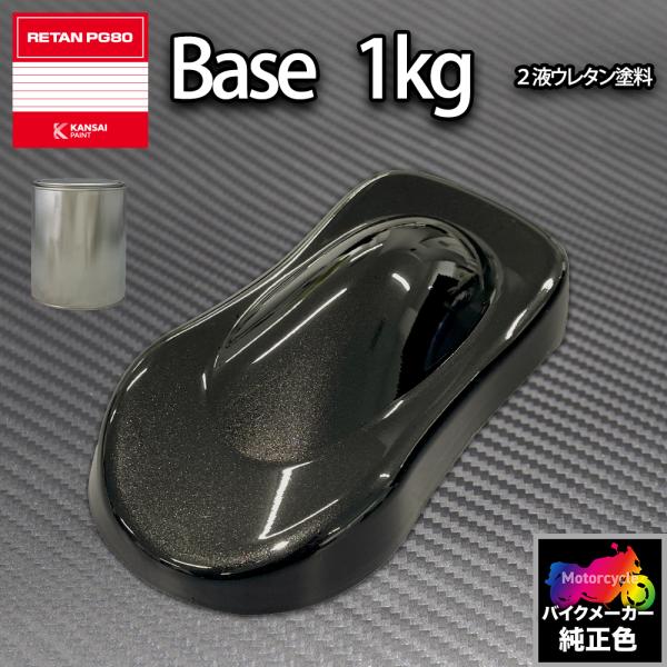 ★関西ペイントPG80　2液ウレタン塗料を小分けで販売しております。★無地缶に詰め替えてのお届けとなります。 ※別途、PG80用の硬化剤、希釈用シンナー、クリヤー等が必要です。合わせてお買い求め下さい。（商品内容）関西ペイント PG80 調...