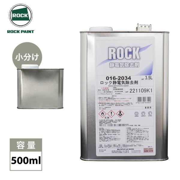 【商品説明】★ロック静電気除去剤 を小分けで販売しております。★帯電した被塗面の静電気除去、塗装前の静電気除去に効果的です。【商品内容】ロック静電気除去剤 500mlロックペイント　静電気　静電気除去