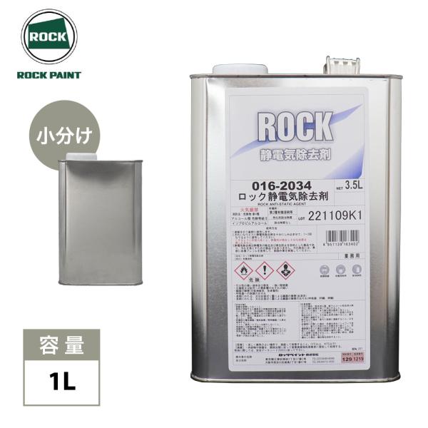 【商品説明】★ロック静電気除去剤 を小分けで販売しております。★帯電した被塗面の静電気除去、塗装前の静電気除去に効果的です。【商品内容】ロック静電気除去剤 1Lロックペイント　静電気　静電気除去
