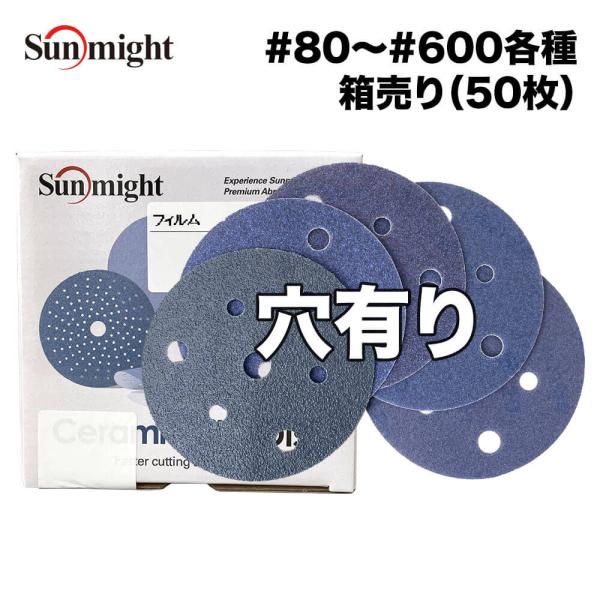 【商品説明】★SM セラミックフィルムディスクを販売しております。★基材をフィルム、研粒（とりゅう）はセラミックを採用した切削性（せっさく）・耐久性の優れたサンディングペーパーです。（商品内容）SM セラミックフィルムディスク125mm 穴...