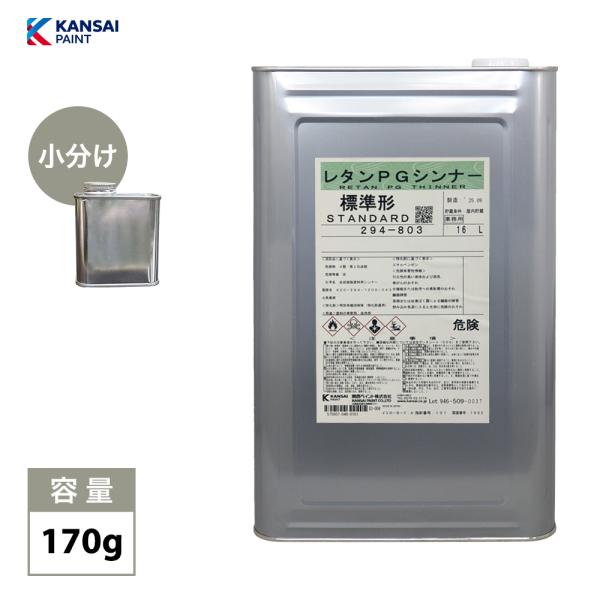 ★PG80希釈用シンナーを小分けで販売しております。 （商品内容）●レタンPG80シンナー　170g【検索キーワード】0.17L