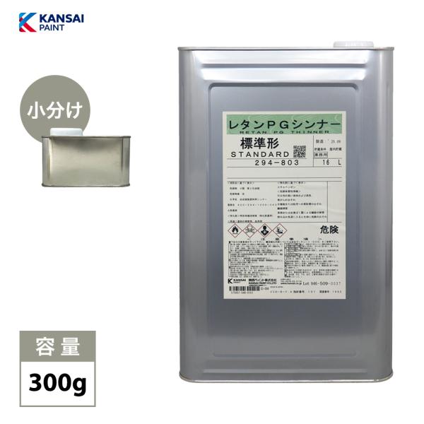 ★PG80希釈用シンナーを小分けで販売しております。 （商品内容）●レタンPG80シンナー　300g【検索キーワード】0.3L