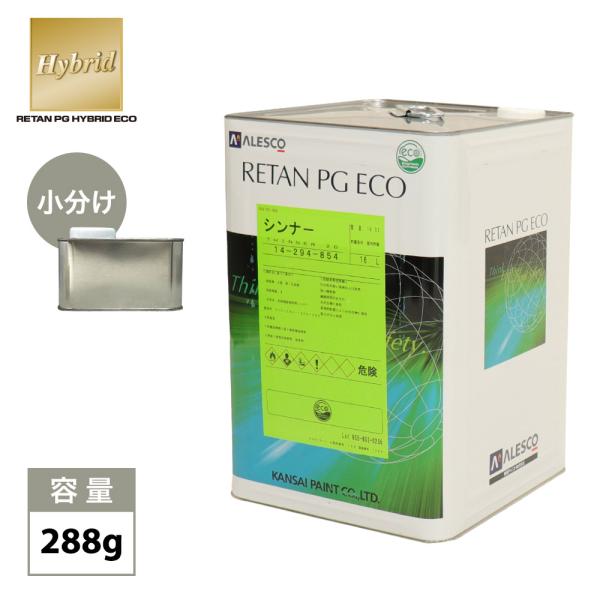 ★レタンＰＧエコシンナーを小分けで販売しております。（商品内容）●レタンＰＧエコシンナー　288g【検索キーワード】0.288L