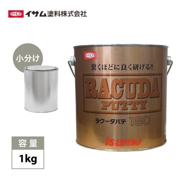 （商品内容）●ラクーダ ポリパテ180　1kg※パテは無地缶に詰め替えてのお届けとなります。※別途、専用の硬化剤が必要です。合わせてお買い求め下さい。【作業上の注意点】１．塗料・ミストを皮膚や粘膜に付着させない。●作業着・ミストを皮膚などに...