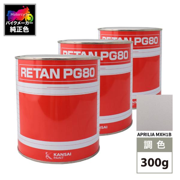 ★関西ペイントPG80　2液ウレタン塗料を小分けで販売しております。★無地缶に詰め替えてのお届けとなります。 ※別途、PG80用の硬化剤、希釈用シンナー、クリヤー等が必要です。合わせてお買い求め下さい。（商品内容）関西ペイント PG80 調...