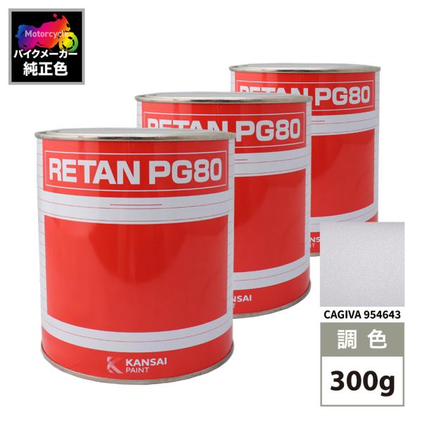 ★関西ペイントPG80　2液ウレタン塗料を小分けで販売しております。★無地缶に詰め替えてのお届けとなります。 ※別途、PG80用の硬化剤、希釈用シンナー、クリヤー等が必要です。合わせてお買い求め下さい。（商品内容）関西ペイント PG80 調...