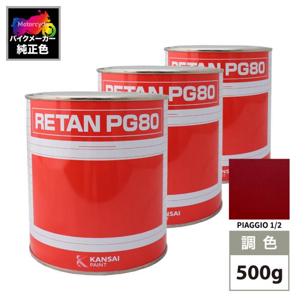 ★関西ペイントPG80　2液ウレタン塗料を小分けで販売しております。★無地缶に詰め替えてのお届けとなります。★こちらの商品は下塗りを塗ってからカラーベースを塗ってください。※下塗りの配合率はソリッドの配合率で配合してください。※別途、PG8...