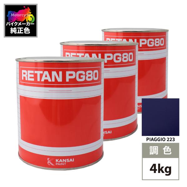 ★関西ペイントPG80　2液ウレタン塗料を小分けで販売しております。★無地缶に詰め替えてのお届けとなります。※別途、PG80用の硬化剤と希釈用シンナー等が必要です。合わせてお買い求め下さい。（商品内容）関西ペイント PG80 調色 PIAG...