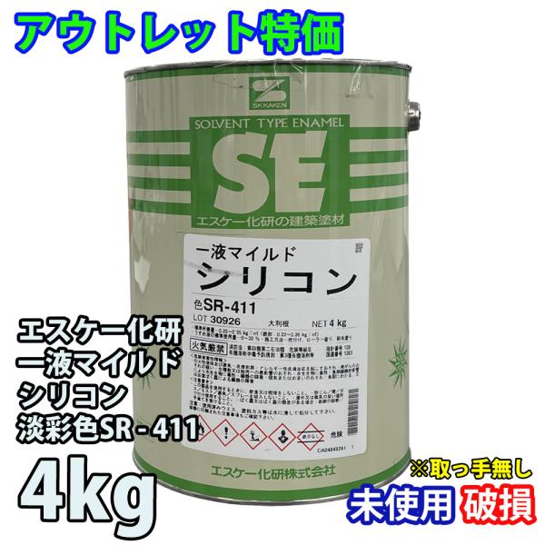 （商品内容）●アウトレット品 特価 1液マイルドシリコン 4kg 淡彩色 SR-411【ご注意ください】※こちらの商品はアウトレット商品となります。※数に限りがありますので、無くなり次第終了となります。ご了承の程お願い申し上げます。※缶に取...