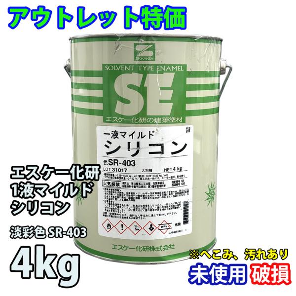 （商品内容）●アウトレット品 特価 1液マイルドシリコン 4kg 淡彩色 SR-403【ご注意ください】※こちらの商品はアウトレット商品となります。※数に限りがありますので、無くなり次第終了となります。ご了承の程お願い申し上げます。※缶に凹...