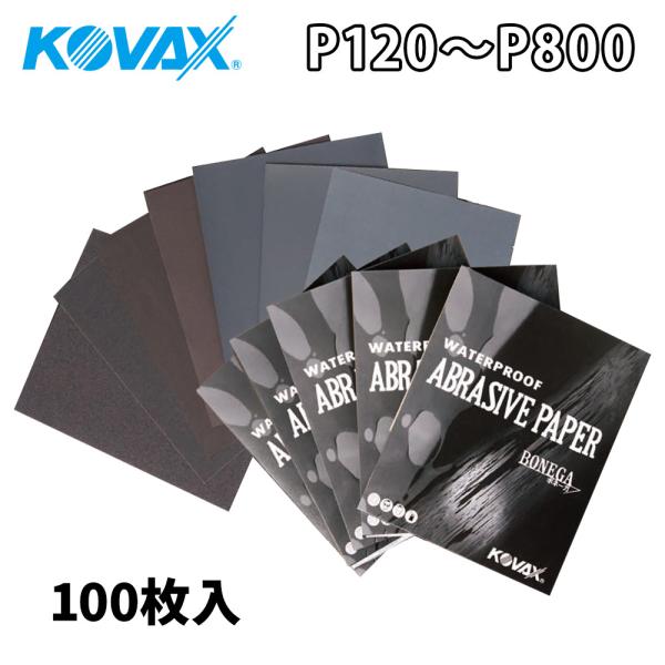 【商品説明】★コバックス 耐水ペーパー ボネーガ を箱売りで販売しております。★柔軟性と耐久性を兼ね備えた耐水研磨紙です。（商品内容）●コバックス 耐水ペーパー ボネーガ P120/P150/P180/P220/P240/P280/P320...
