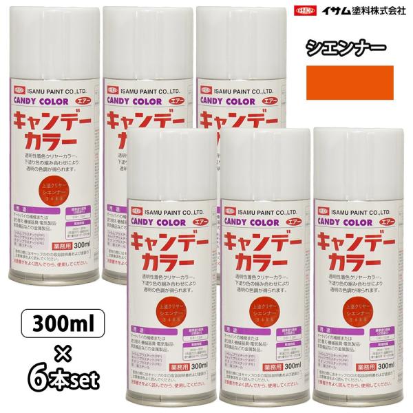 （商品内容）●キャンディーカラー エアゾール 300ml 6本セット【色】3486 シェンナー●バイク、自転車、メッキ製品の着色に。従来のメタリック色では出せなかったデリケートな透明感と奥行きのある色調が表現できます。