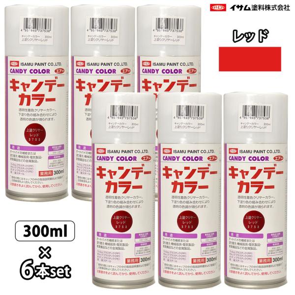 （商品内容）●キャンディーカラー エアゾール 300ml 6本セット【色】3753 レッド●バイク、自転車、メッキ製品の着色に。従来のメタリック色では出せなかったデリケートな透明感と奥行きのある色調が表現できます。