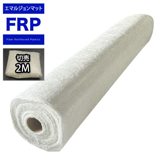 【商品説明】★FRP成型用ガラスマット エマルジョンマット#450です。★特殊バインダーによりガラス繊維が低飛散タイプです。特殊バインダーによりFRP成型に関して樹脂の含浸が早い為、含浸作業の時間短縮に効果があります。また細かい形状のものな...