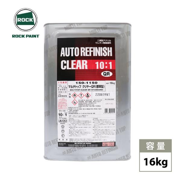 ★自動車補修用ベースコートであるパナロック、ハイロック、プロタッチのトップコートクリヤーとして共通で使用できる2液型10：1アクリルウレタンクリヤーです。（商品内容）●マルチトップクリヤーQR　16kg※別途、専用の硬化剤が必要です。※速乾...