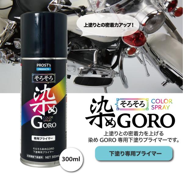 【商品説明】★染めGORO 各種に使用できる専用のプライマーです。上塗りとの密着力が上がります。（商品内容）PROST’s 染め GORO 専用プライマー 300ml ＜キーワード＞スプレー 塗料 カラースプレー プライマー 染めGORO 密着