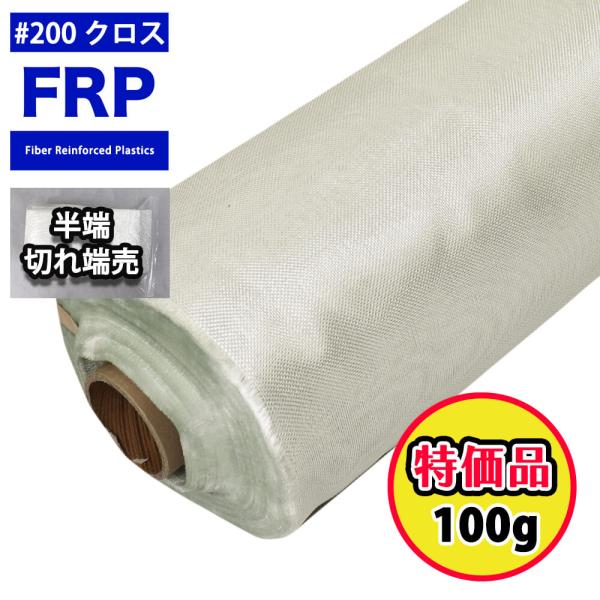 【商品説明】★FRPガラスクロス#200の切れ端を集めてバラ売りしております。（商品内容）●FRPガラスクロス #200 100ｇ 特価品切れ端売り＜キーワード＞FRP ガラスクロス 特価品 切れ端 補修