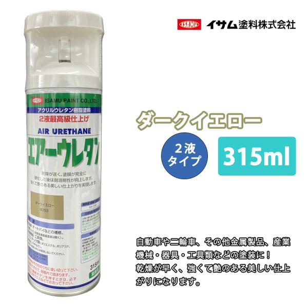 （商品内容）●エアーウレタン 315ml　8053 ダークイエロー