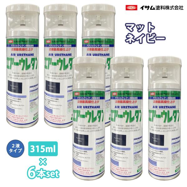 （商品内容）●イサム　エアーウレタン 315ml 6本セット【色】8054 マットネイビー●手軽に吹きつけ塗装ができる２液タイプのアクリルウレタンスプレー。乾燥が早く、塗膜完全硬化後はシンナーにも溶けず、焼付け塗膜に劣らない強くて艶のある美...